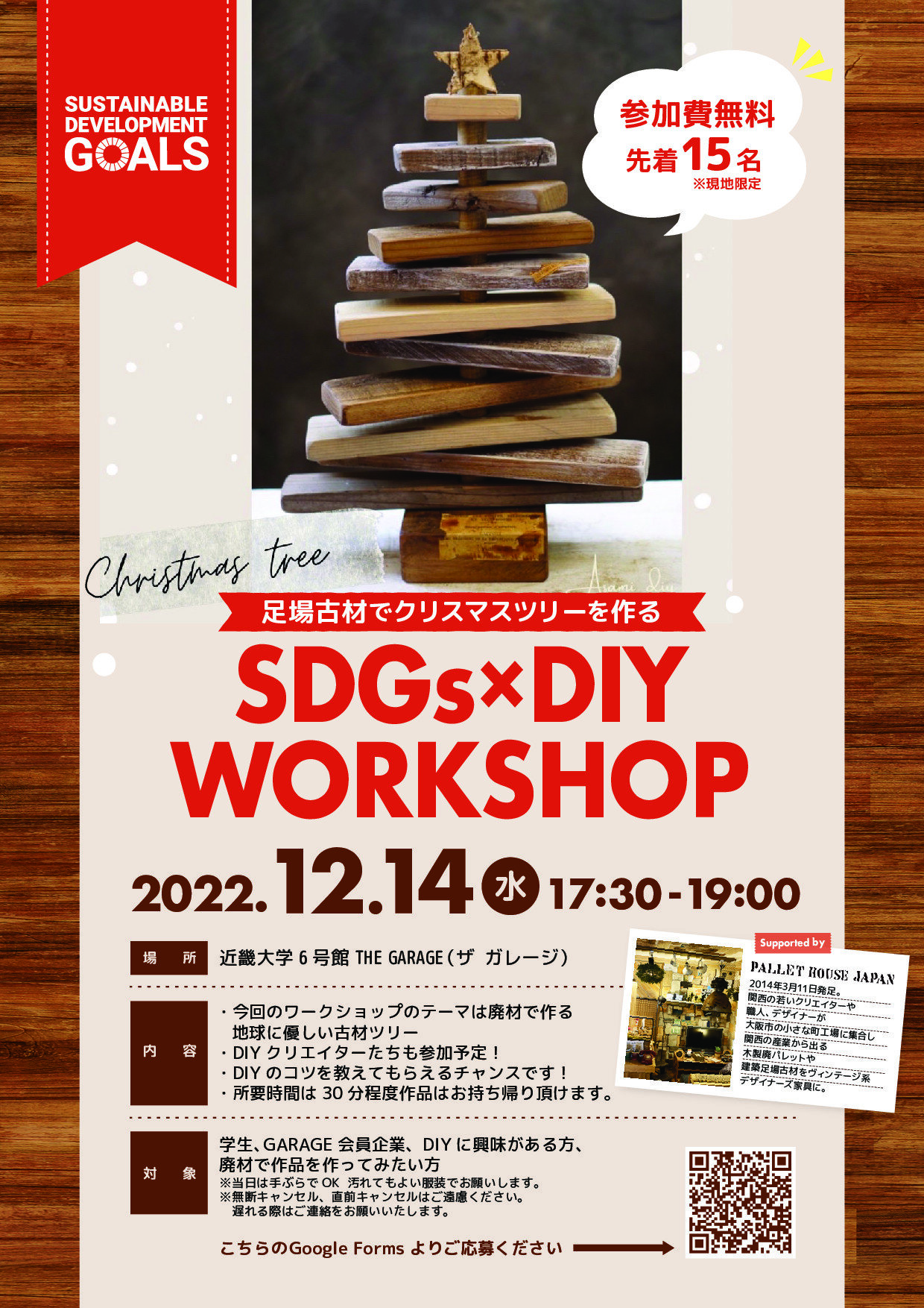 【足場古材でクリスマスツリーを作る】SDGs×DIY WORKSHOP｜近畿大学アカデミックシアター